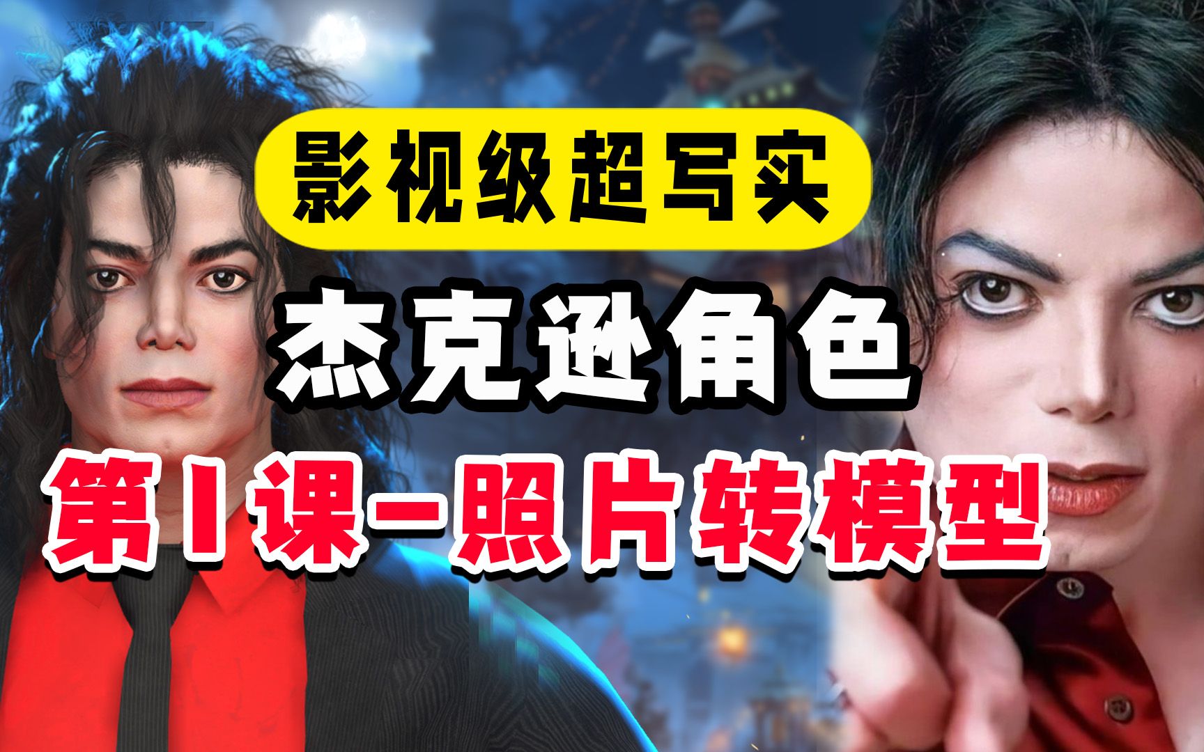 无需建模,一张照片制作影视级别虚拟数字人杰克逊,FaceGen捏脸部分,...