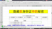 Excel提取身份证号中的秘密,一起来了解一下吧,简单易学!