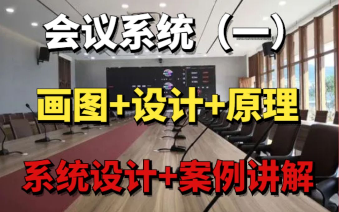 会议系统1-弱电智能化设计