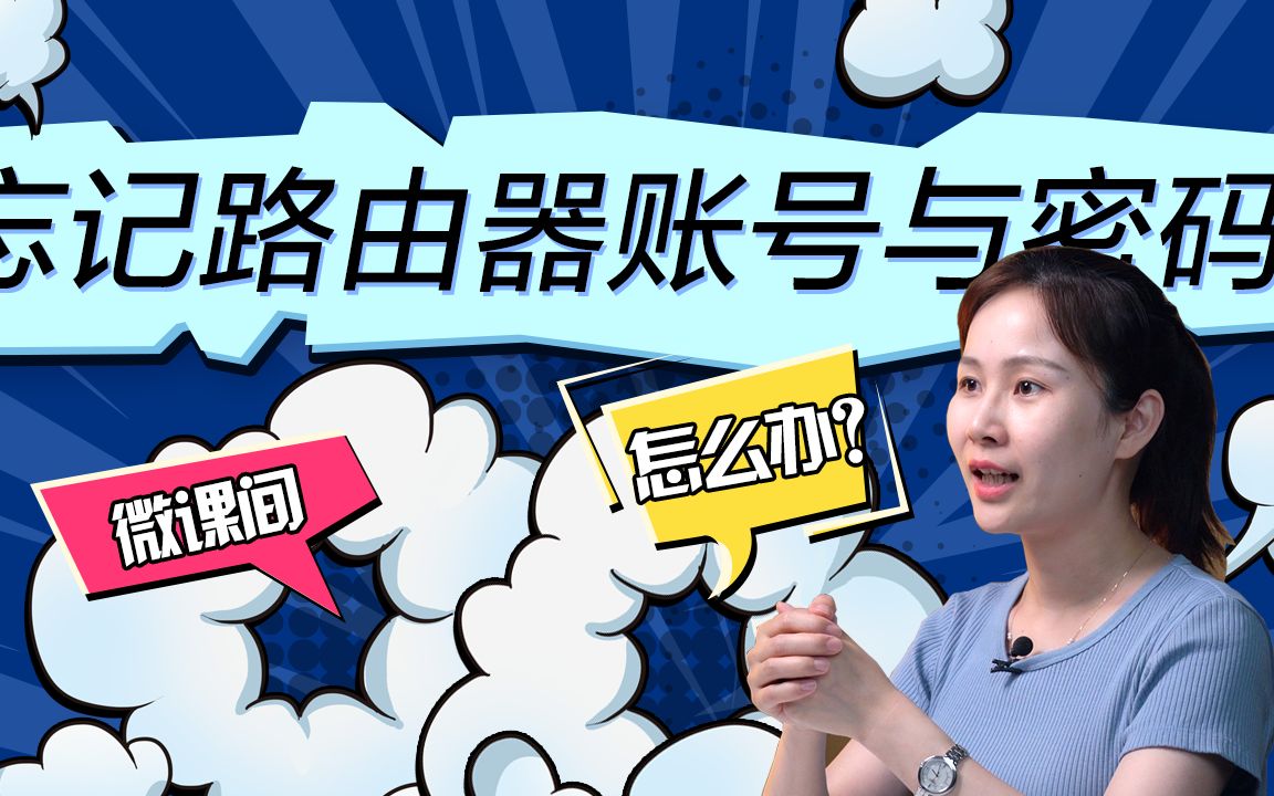 AR路由器玩机技巧:忘记密码怎么办?除了重启万能大法,还有很多.