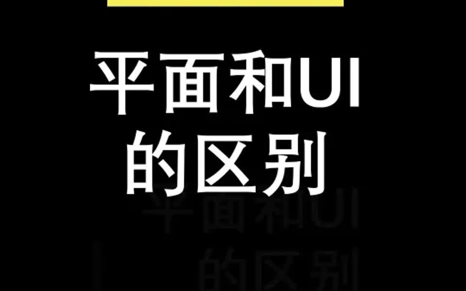 不同设计师的区别对比,平面与UI最全面介绍
