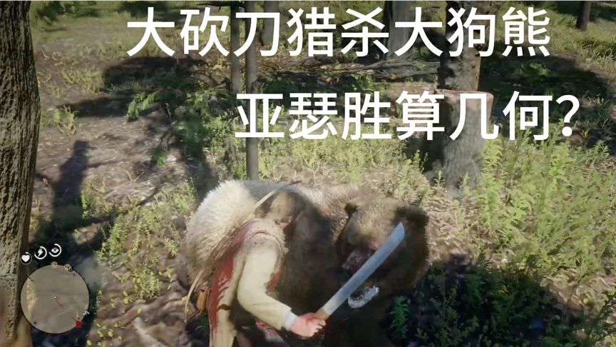 荒野大镖客2,亚瑟快被大狗熊撕碎了,亚瑟手提砍刀能坚持几秒?