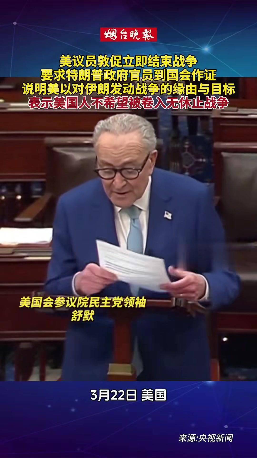 3月22日,美议员敦促立即结束战争,要求特朗普政府官员到国会作证,...
