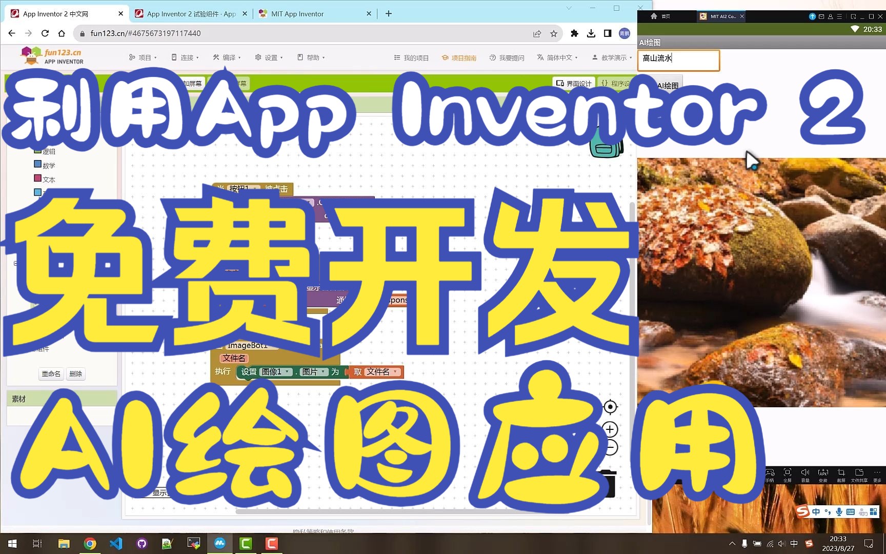【羊毛党福利】利用 App Inventor 2 开发AI绘图应用,无门槛免费使用...