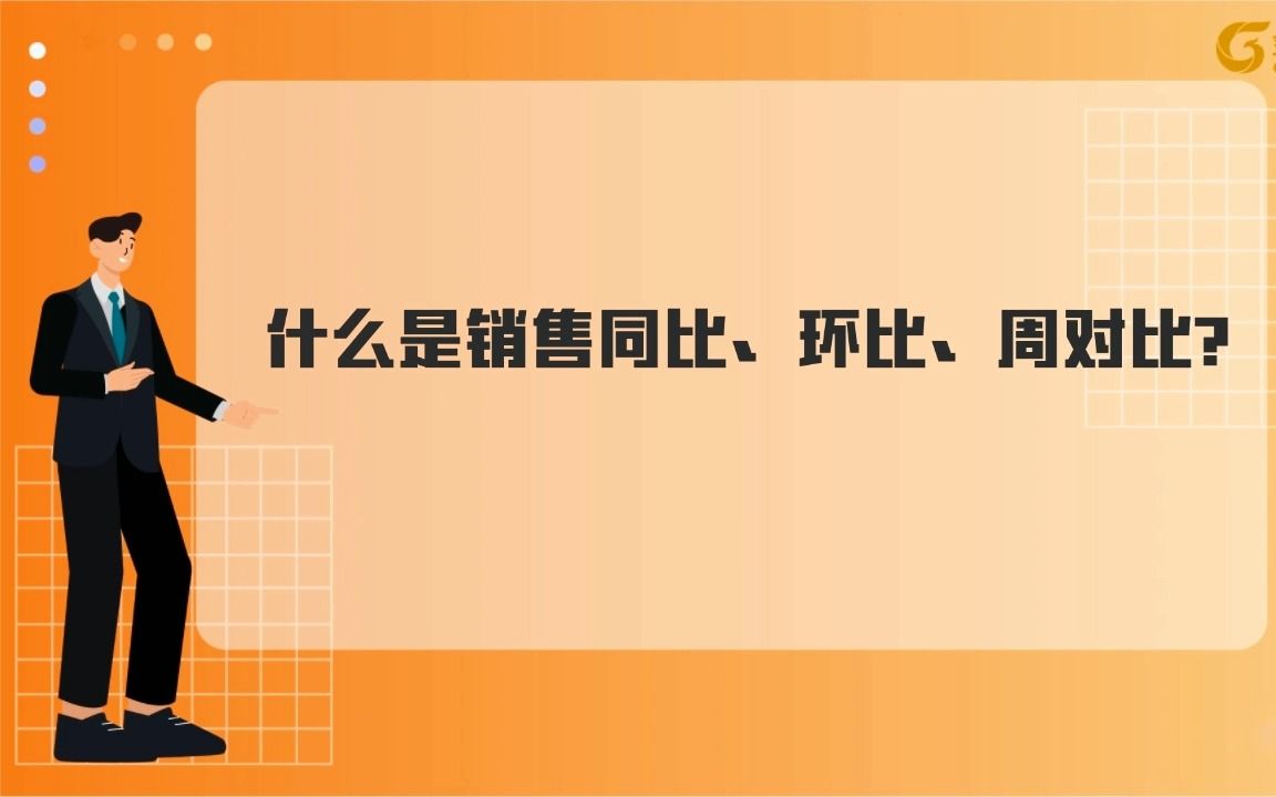 什么是销售同比、环比、周对比