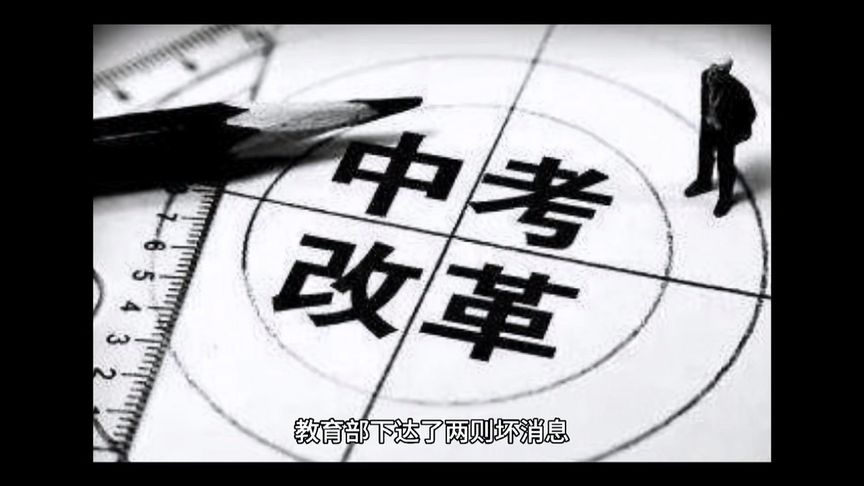 中考改革啦,扎心的老铁们怎么看?
