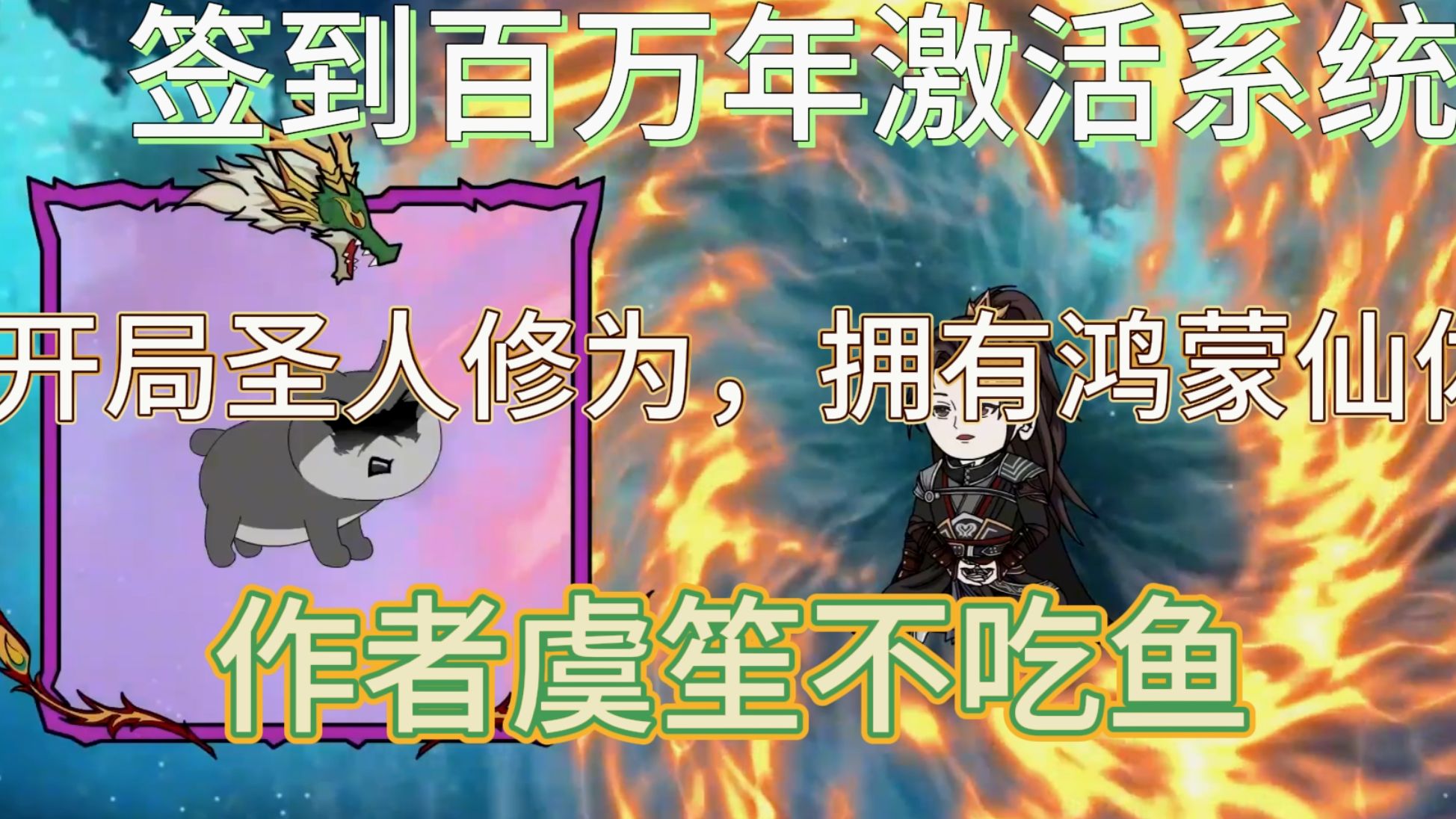 签到百万年,成功激活系统,直接激活鸿蒙仙体,获得十亿年修为,消费十万...