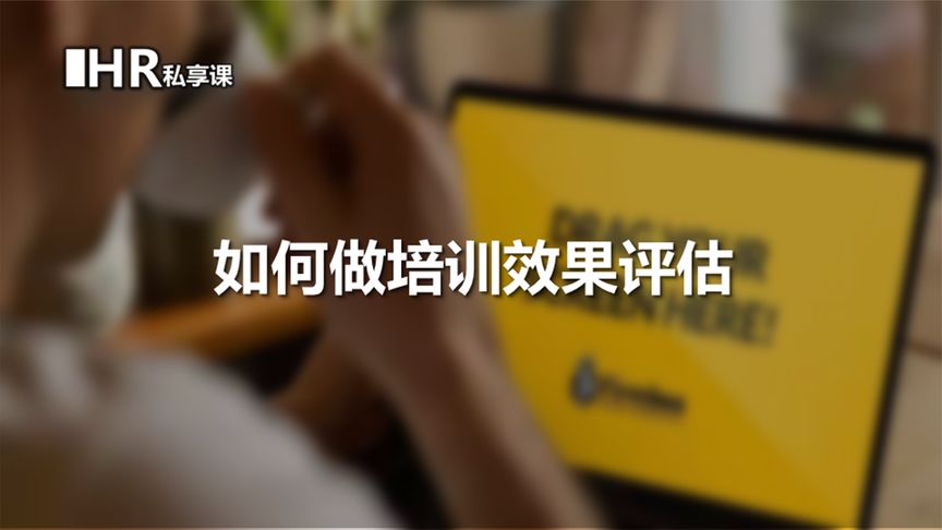 如何做-培训效果评估
