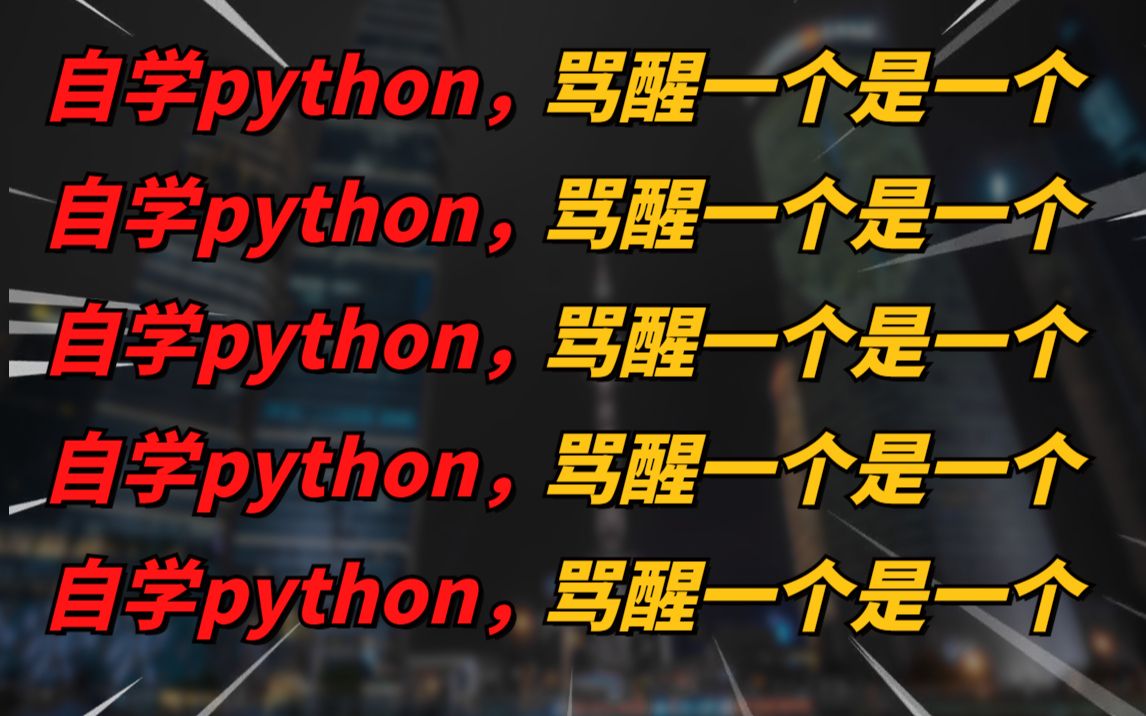 ...自学Python能救一个是一个!零基础Python小白少踩99%的坑!编程大佬...
