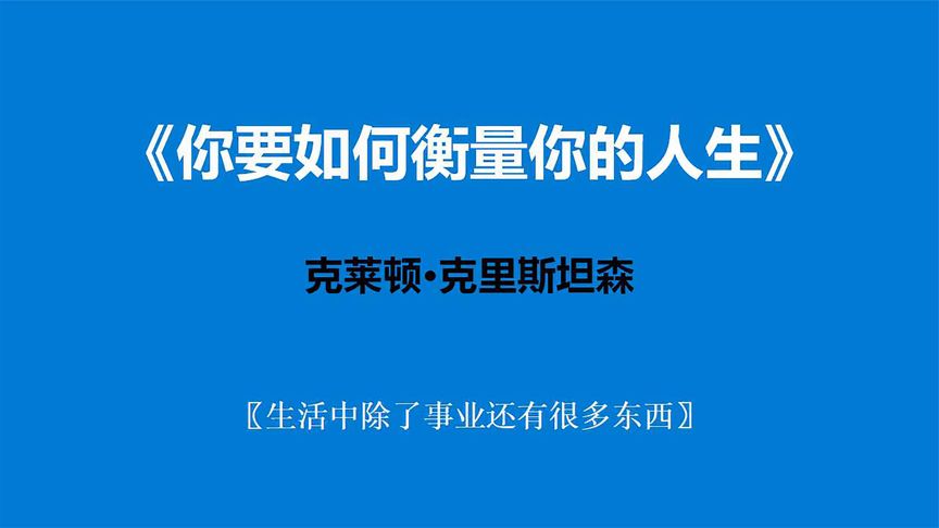 《你要如何衡量你的人生》—真正激励你的是什么