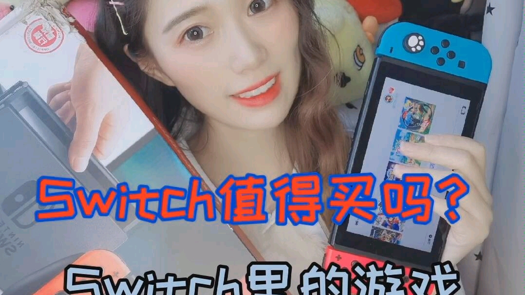 5分钟了解switch值得买吗?2000块花的值吗?