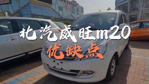 北汽威旺M20值不值?车主揭秘三大优点和两个硬伤,想买的先看看!