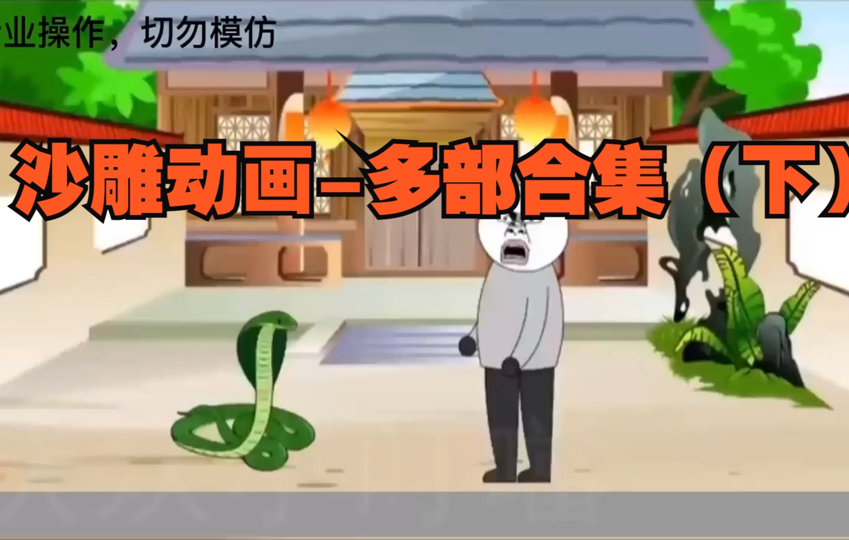 沙雕动画-多部合集(下)