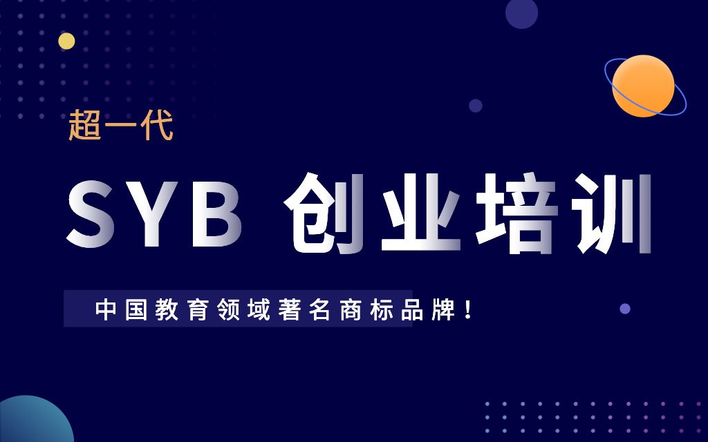 创业培训_SYB_0012