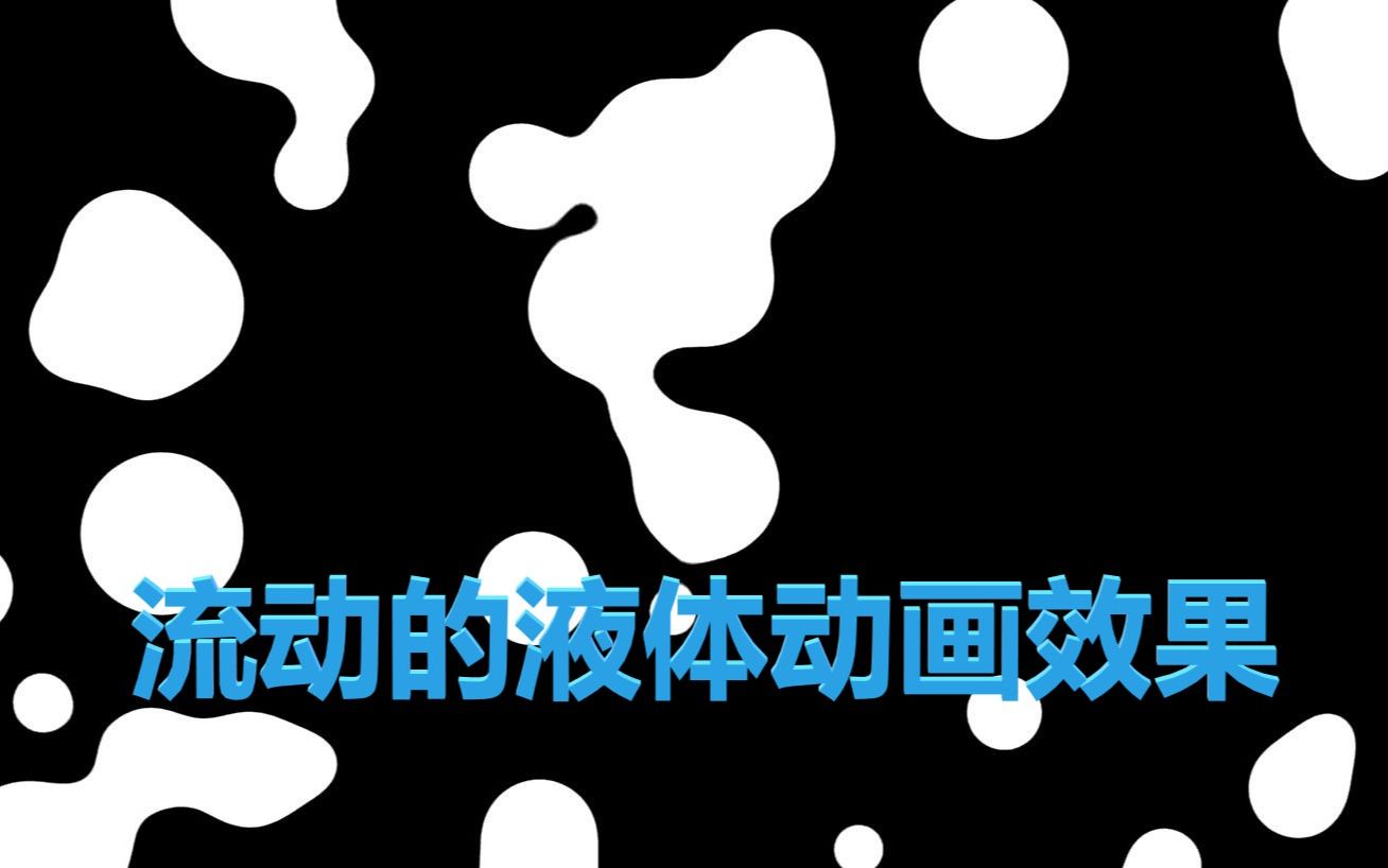 流动的液体动画效果