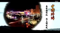 蚌埠旅游宣传片_baofeng