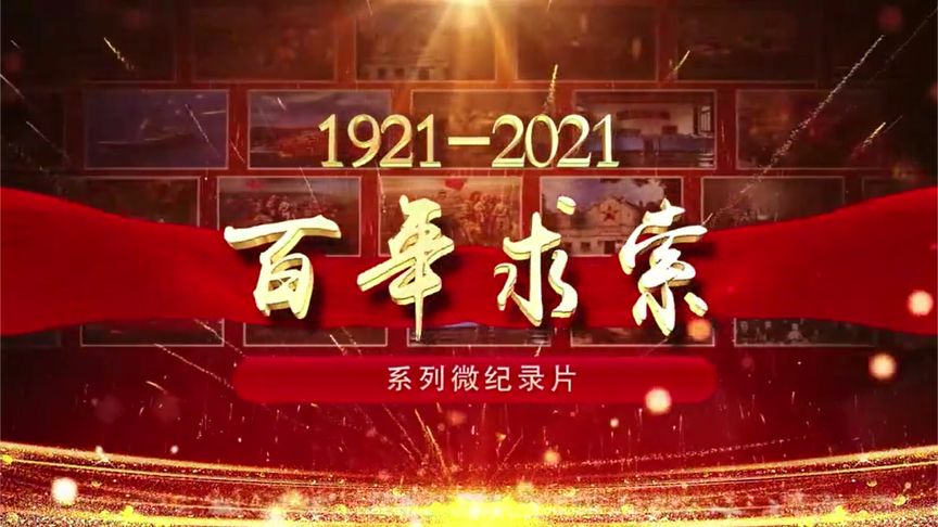 《百年求索》系列微纪录片 | 第七十二集《中国梦》