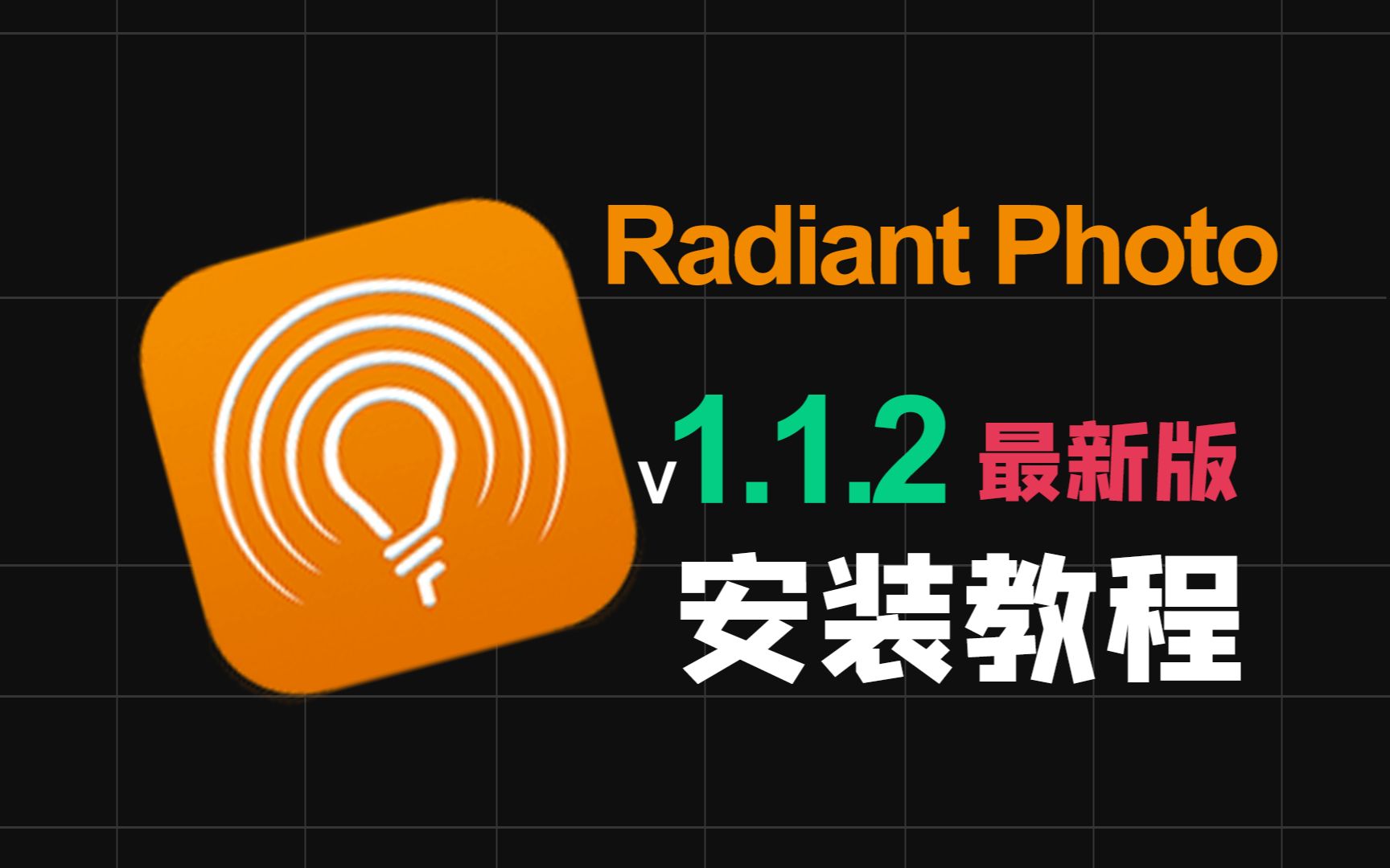 Radiant Photo 1.1.2.354最新版本下载安装教程图像清晰锐化处理工具...