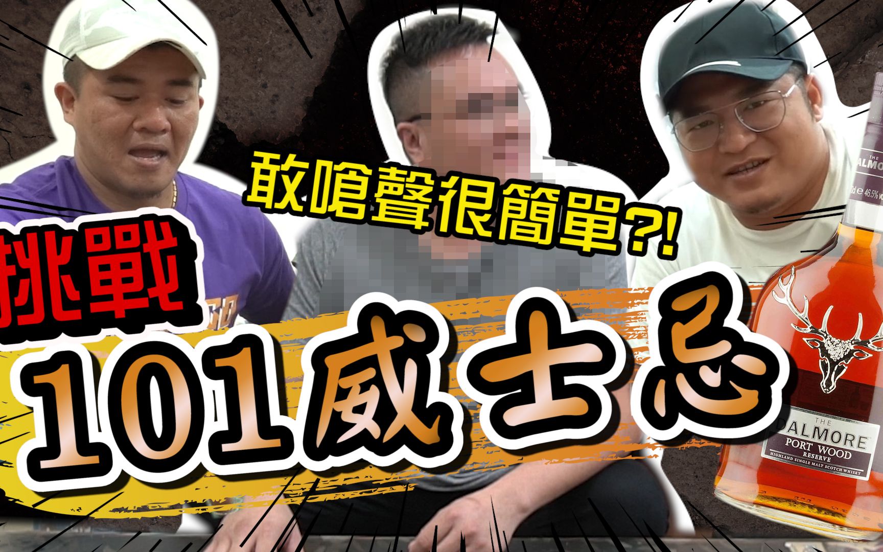 敢呛声101很简单?直接给你101威士忌看你怕不怕?【含羞草日记】