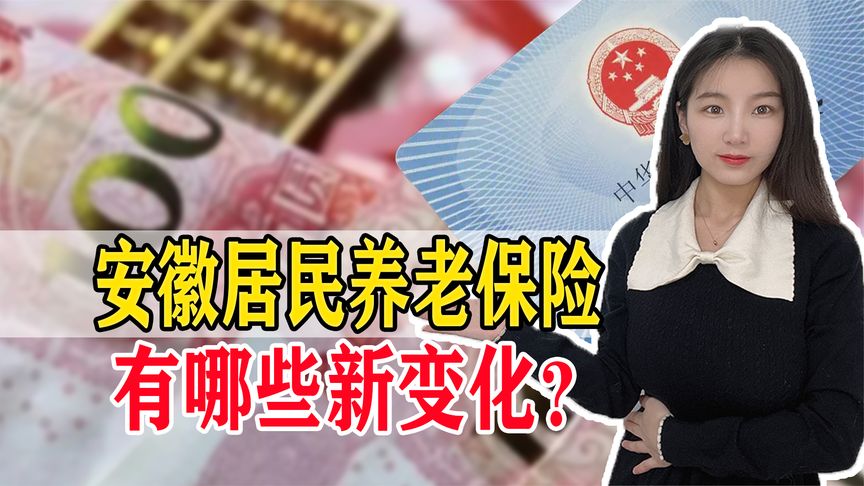 注意!今年安徽省居民养老的缴纳方式发生变化,还可以一次性补缴