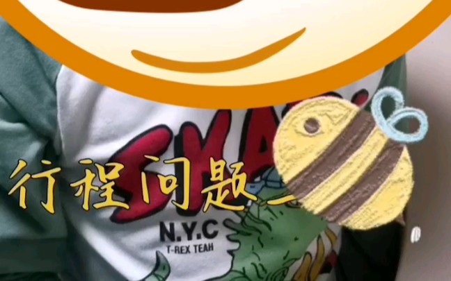 行程问题三