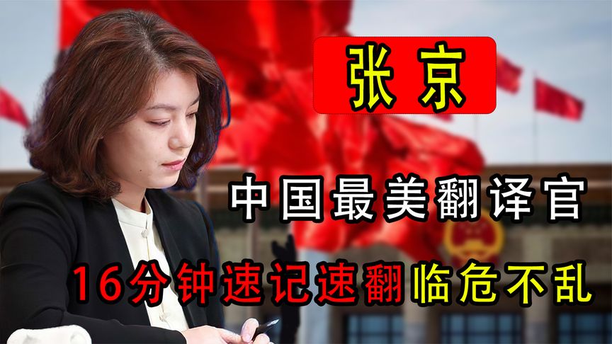 中国最美翻译张京,16分钟速记速翻吊打美方翻译,凭实力扬我国威