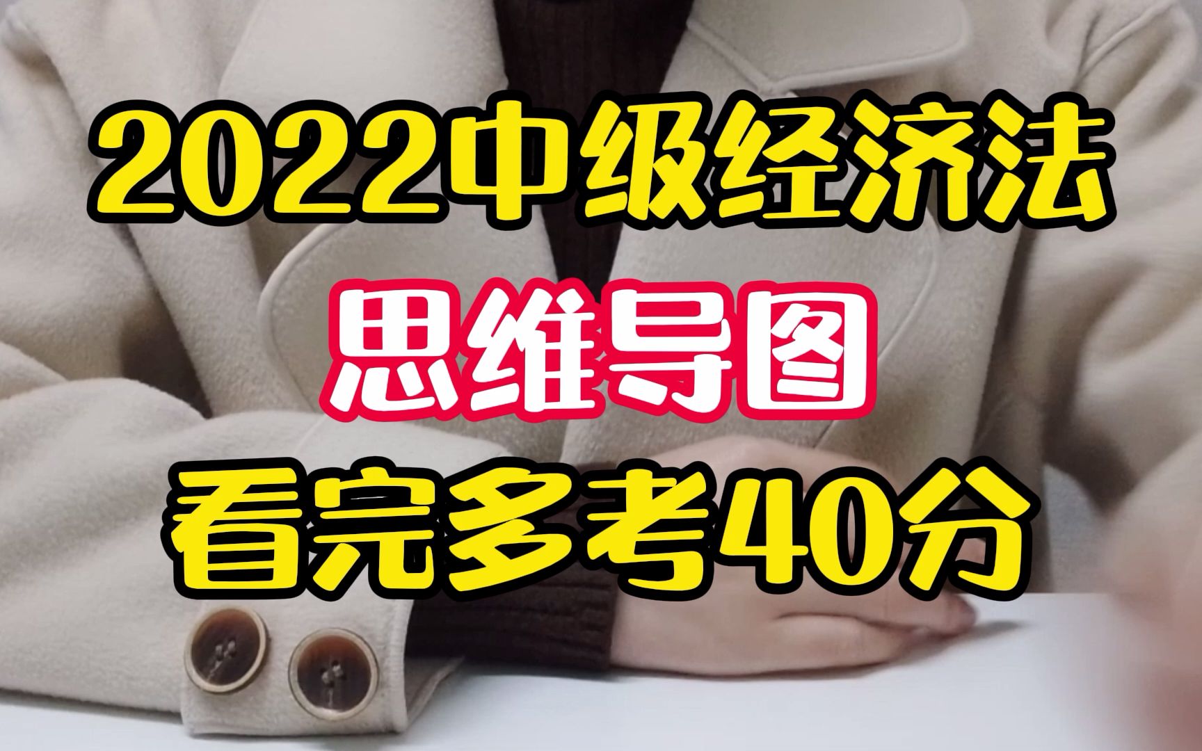2022中级经济法,思维导图,看完多考40分