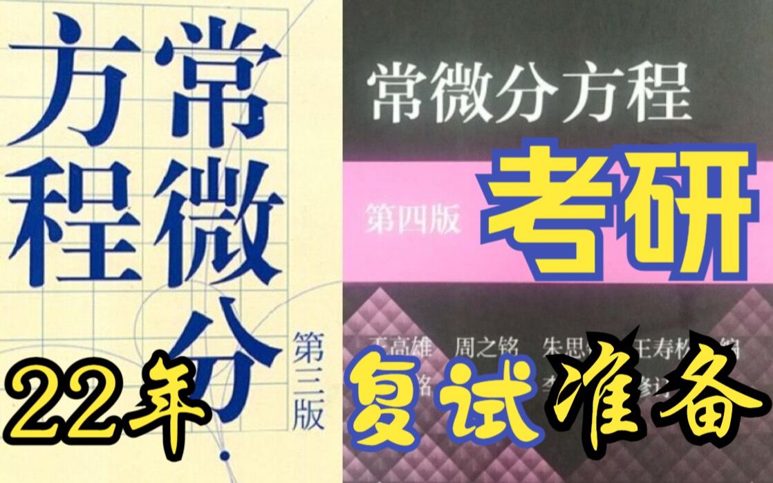 常微分方程第四版(考研复试)-非齐次线性微分方程与比较系数法