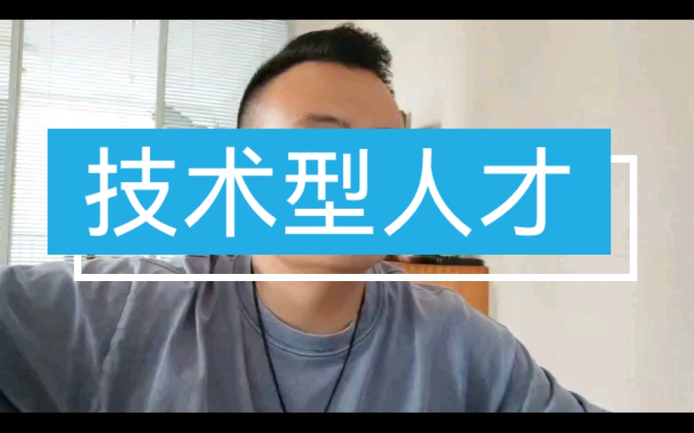 技术型人才的出路在哪里?