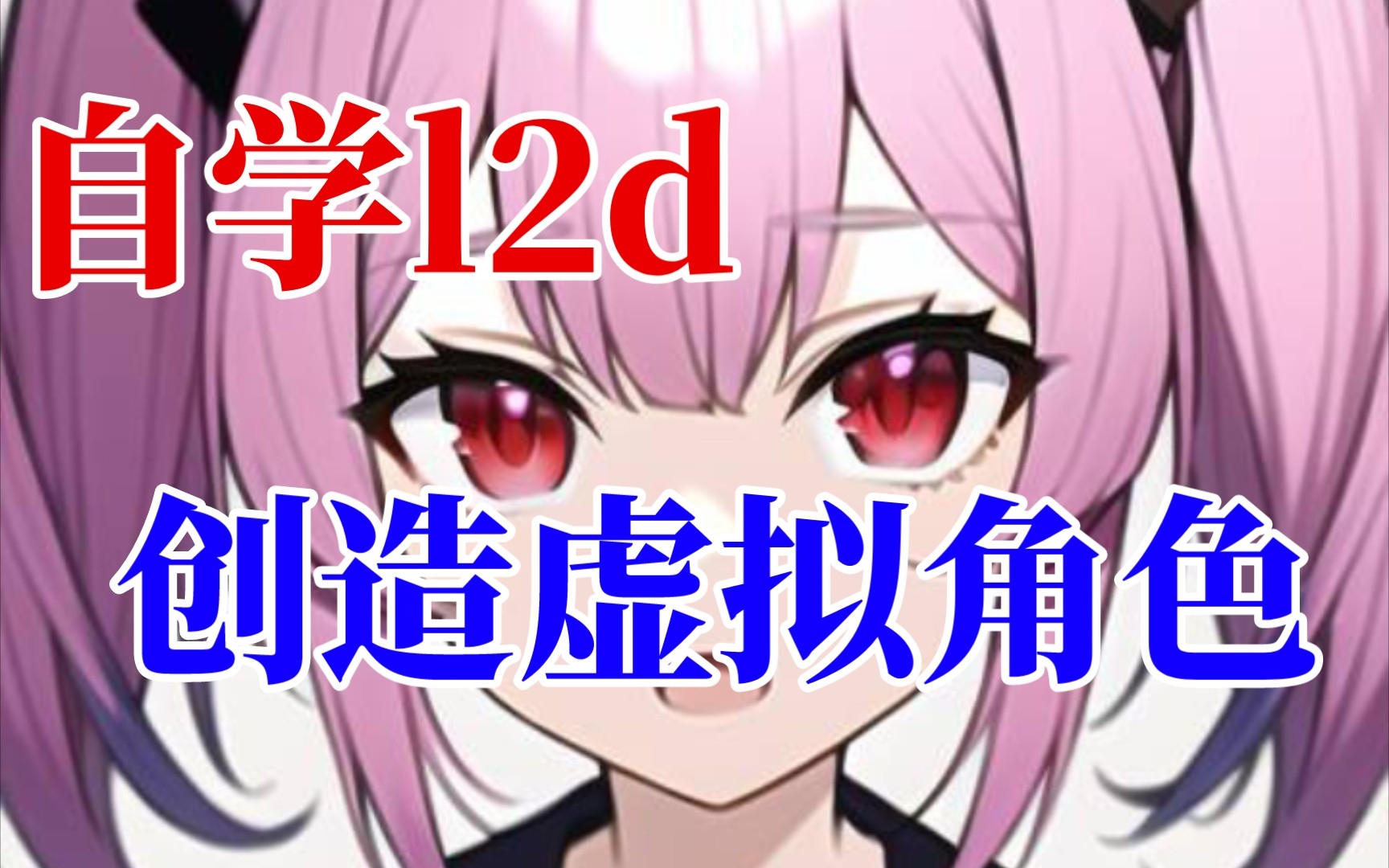 历时四天,自学live2d并成功制作了自己的虚拟形象