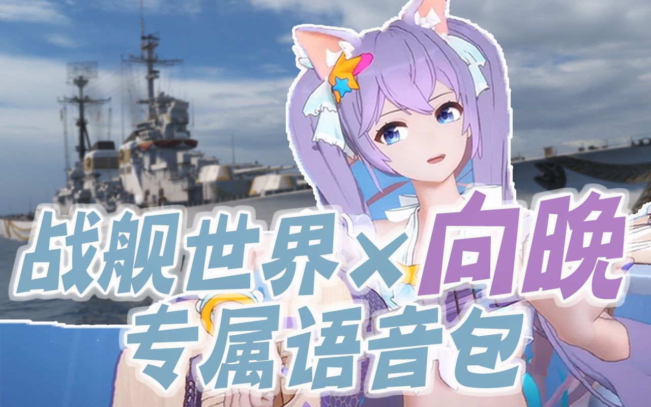 【战舰世界×向晚】专属语音包(自制)-直营服国服通用