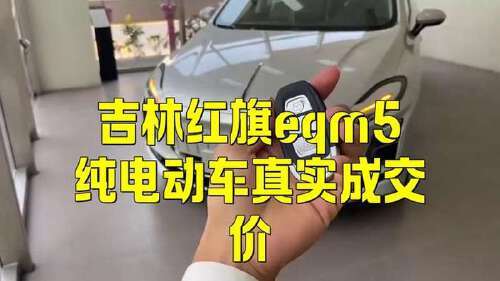 吉林红旗EQM5电动车价格大揭秘:实际成交价竟比指导价低这么多!