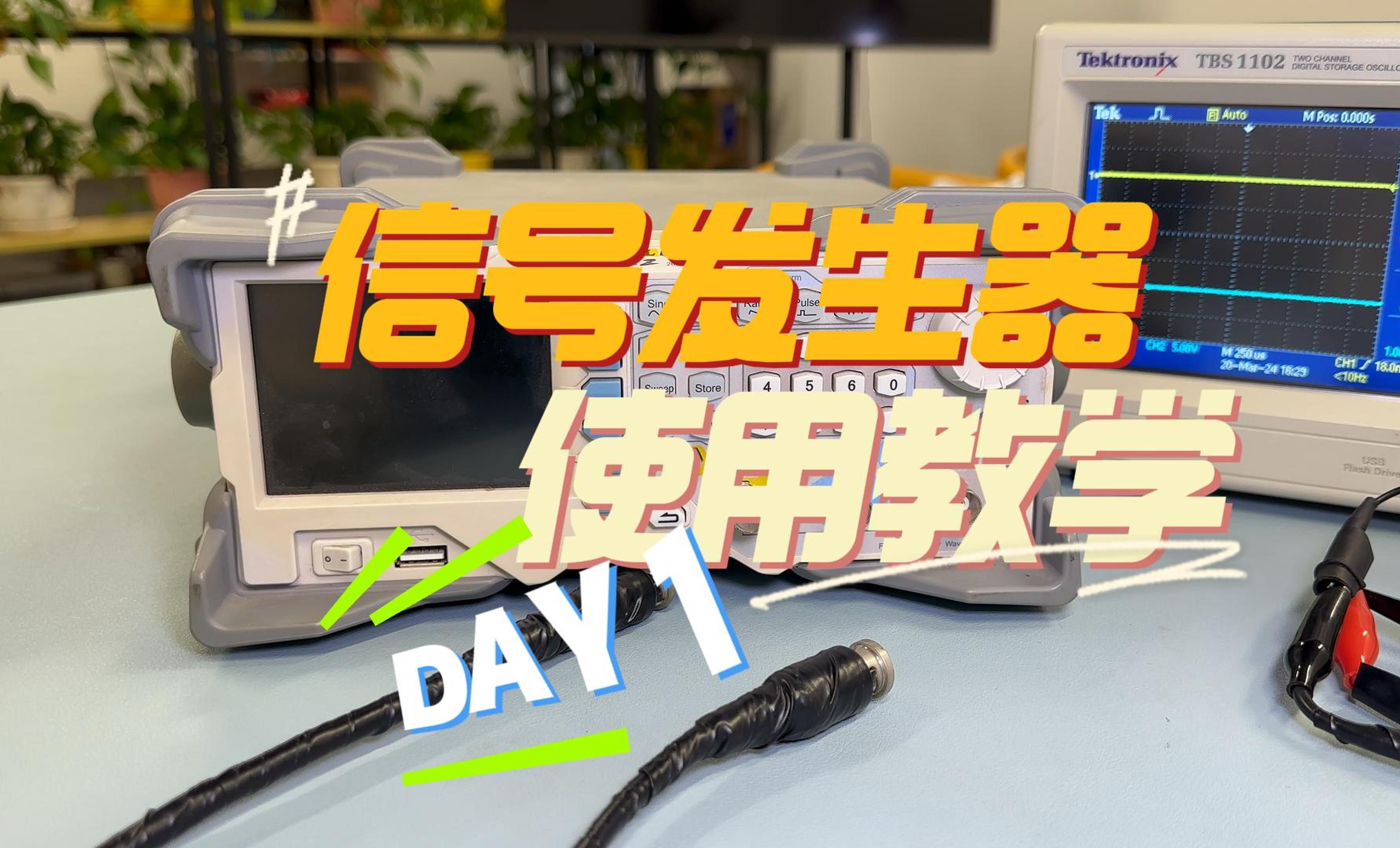 信号发生器使用(第1集)