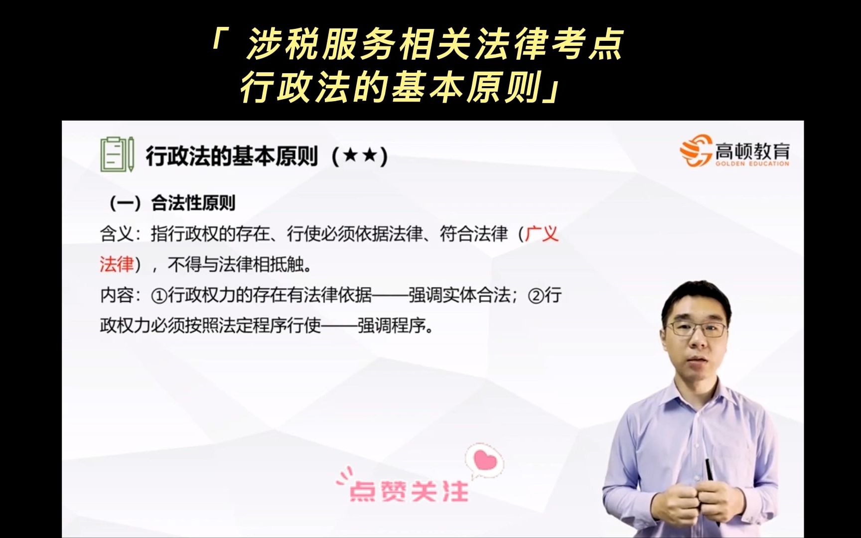 2022年税务师【涉税服务相关法律】课程分享—行政法的基本原则