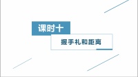 超实用商务礼仪15讲 第10集 握手礼和距离,把控好社交距离,掌握标准...