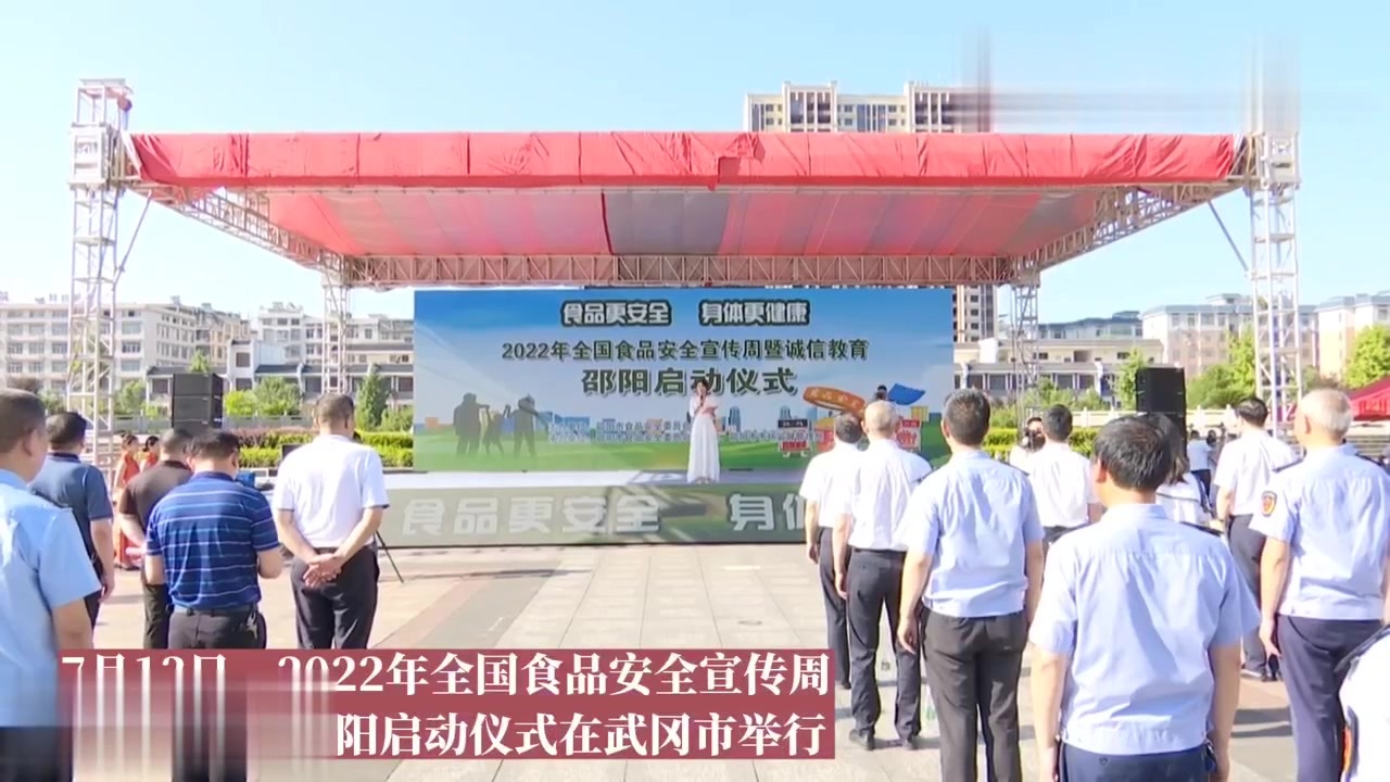 食品更安全,身体更健康!邵阳启动2022年食品安全宣传周活动