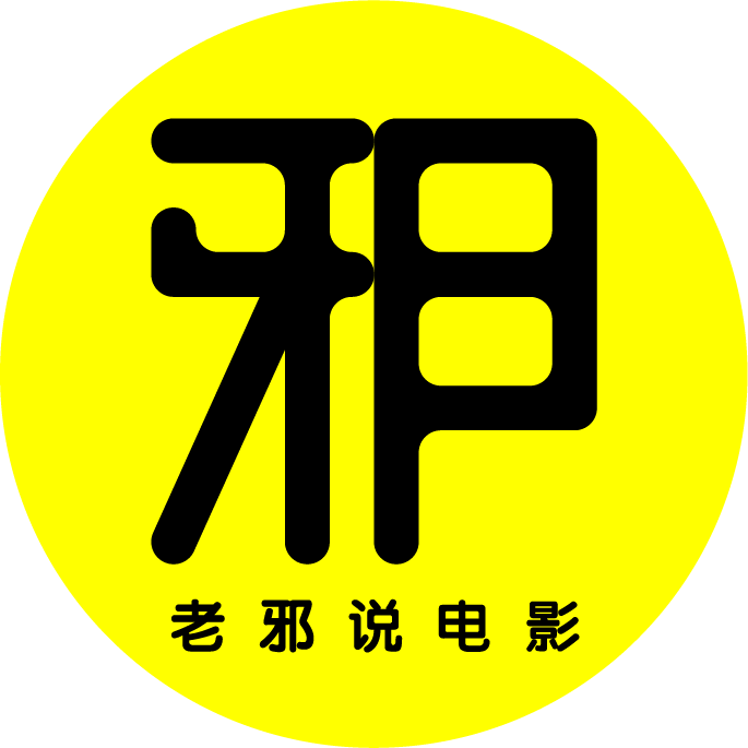老邪说电影 