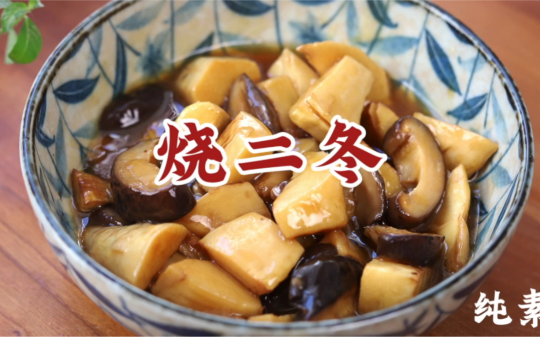 这样处理的冬笋不麻不涩,脆口鲜甜!