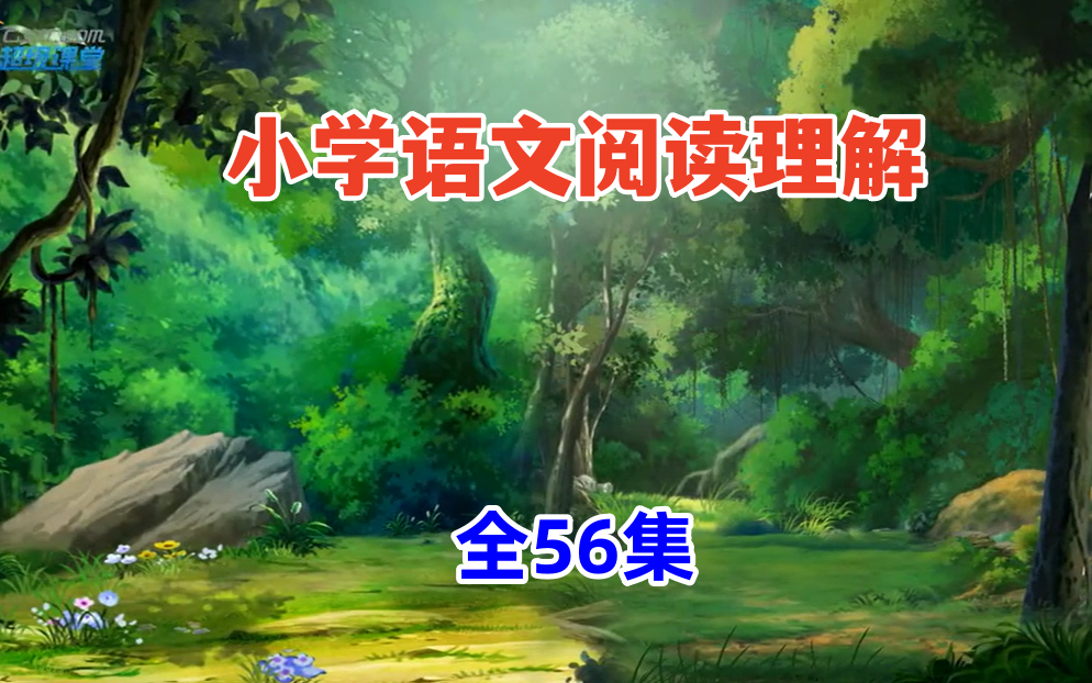 全56节【小学语文阅读理解方法课】阅读理解答题技巧 视频+PDF讲义