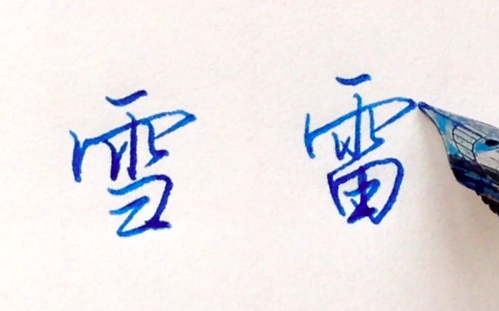 【手写】3个要点掌握“雨字头”的写法,硬笔行楷,“雪、雷”例字示范