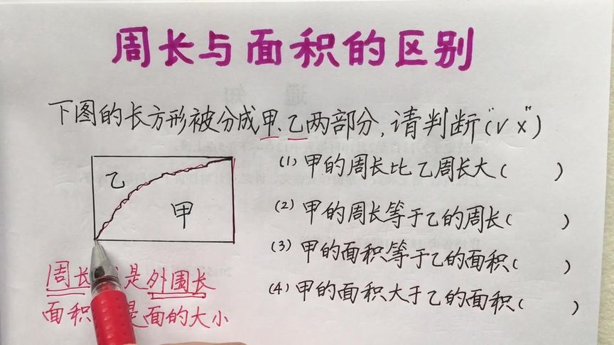 三年级下册数学周长与面积的区别你弄懂了吗?#小学数学