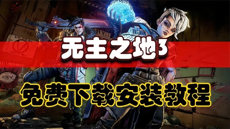 无主之地3免费下载安装教程附修改器