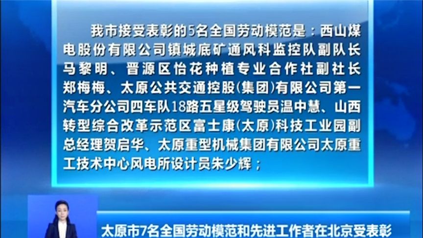 为榜样点赞!太原市7名全国劳动模范和先进工作者在北京受表彰