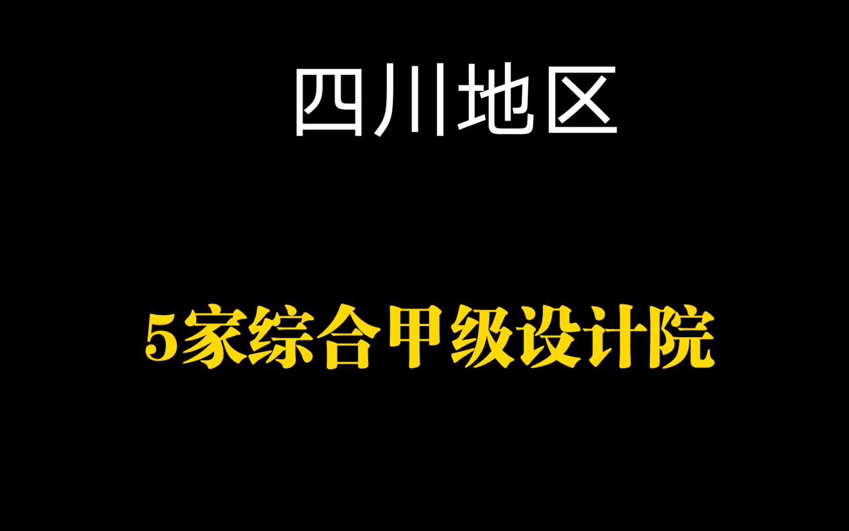 四川地区五所综合甲级设计院,包括中国电建成勘院,中国成达,西南电力...