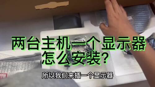 两个主机共用一台显示器,打印机鼠标键盘都可以用,这方案还不错