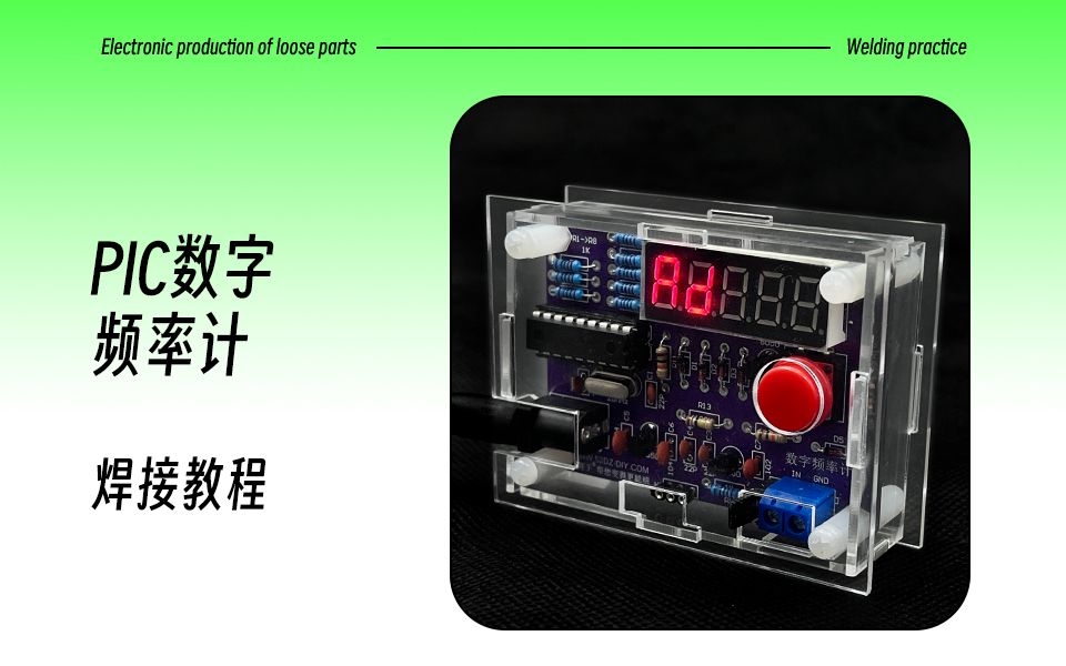 PIC数字频率计电子套件 视频教程