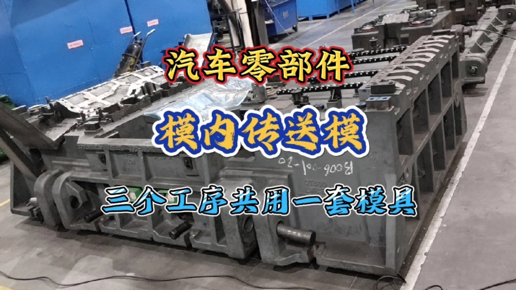 汽车零部件: 模内传送模,三个工序共用一套模具.