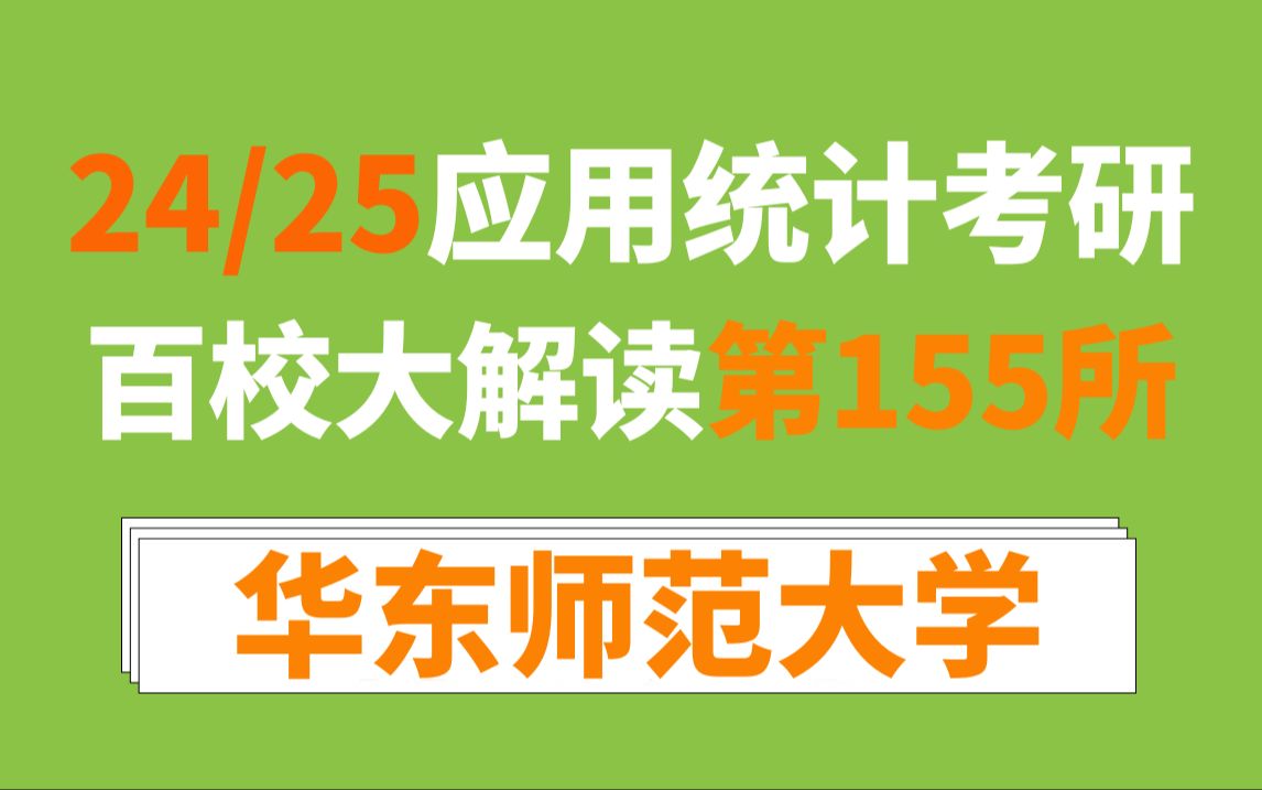 华东师范大学应用统计/432统计学考情分析及24/25难度预测(上海/985/...