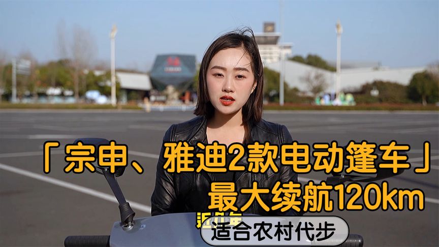 可上牌!宗申、雅迪这2款电动篷车,最大续航120km,适合农村代步