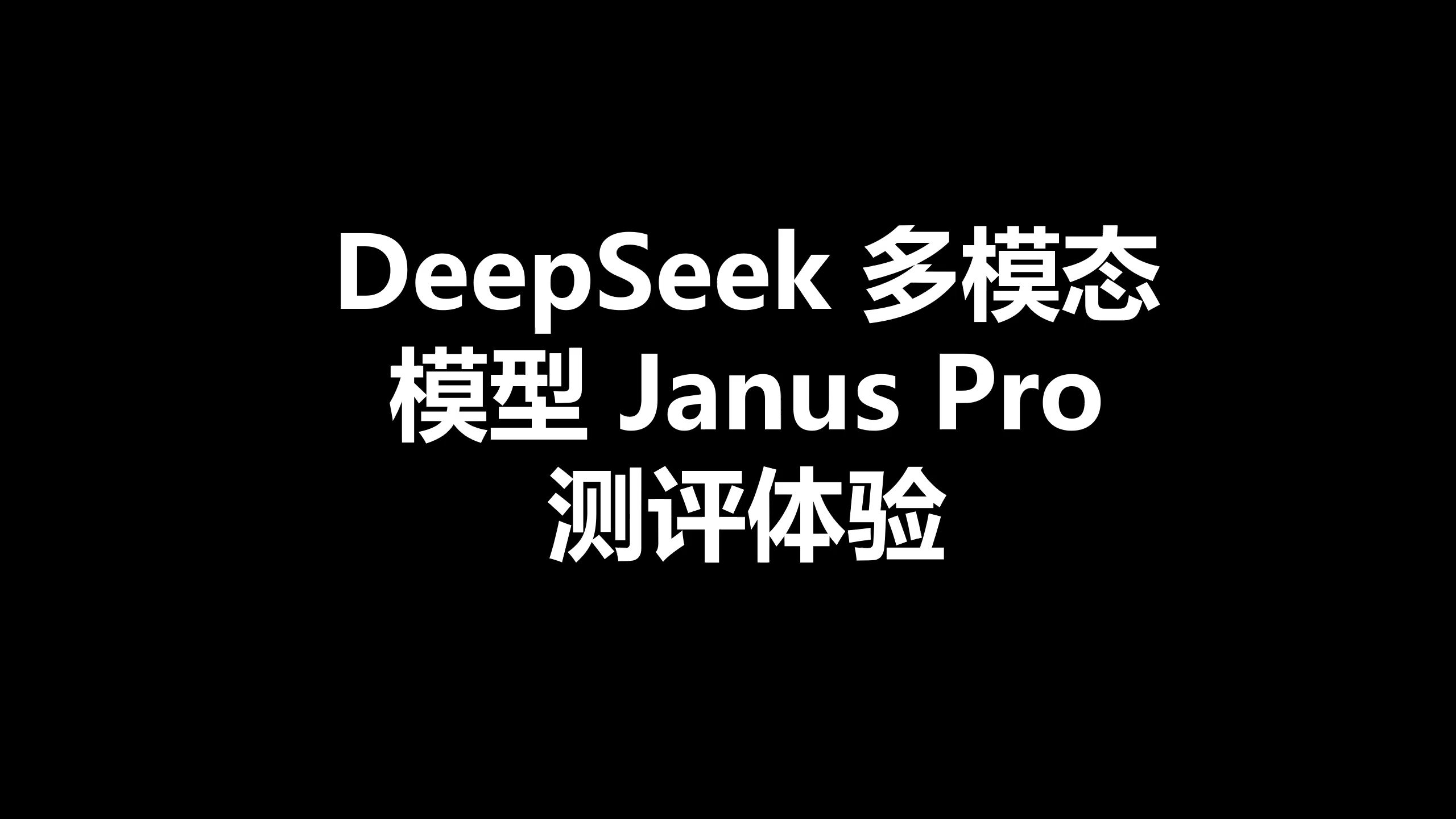 DeepSeek 多模态模型 Janus Pro 测评体验